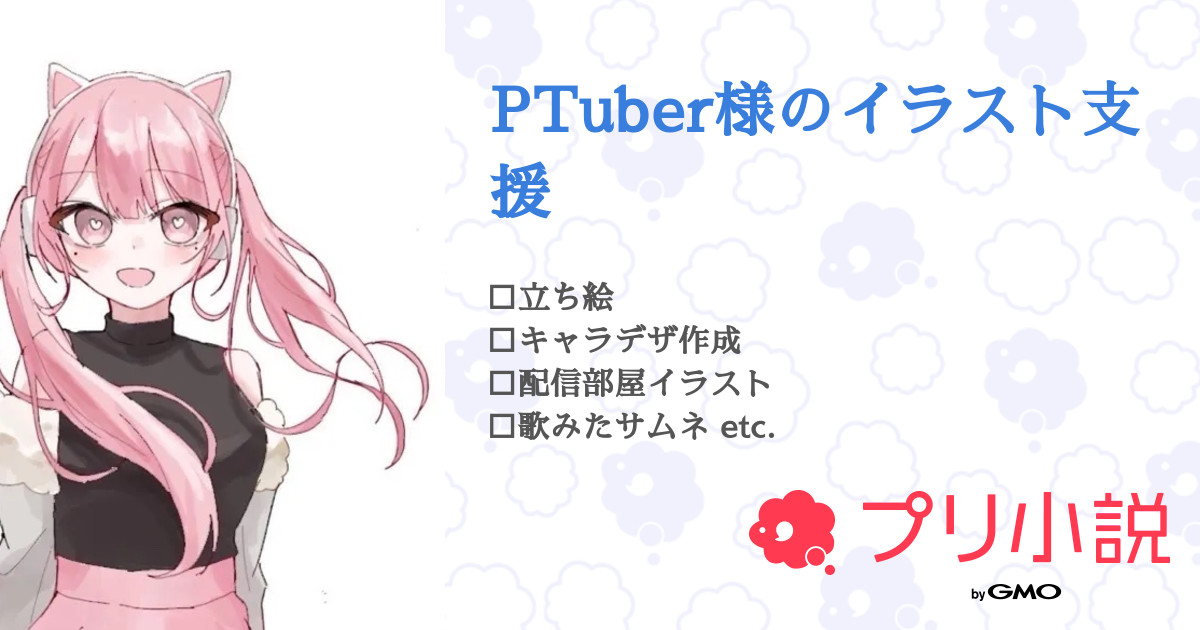PTuber様のイラスト支援 - 全29話 【連載中】（ もちもち な おもち さんの小説） | 無料スマホ夢小説ならプリ小説 byGMO